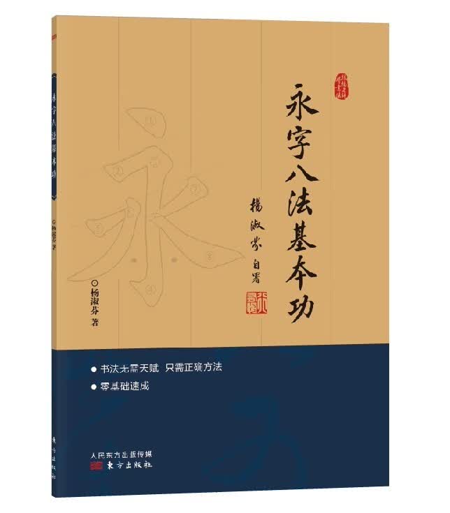 跟杨老师学书法:永字八法基本功
