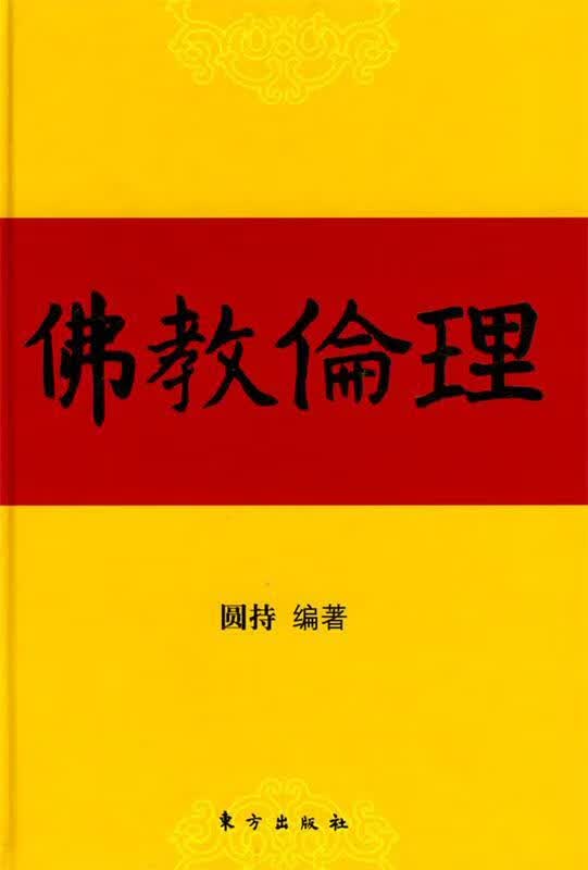 佛教伦理 圆持【书】