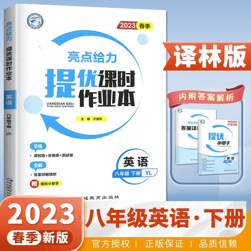 上下册自选】江苏专用2023亮点给力提优课时作业本八年级下上语文数学英语物理 初二同步上册下册课时单元训练习册教辅书 英语下册 译林版