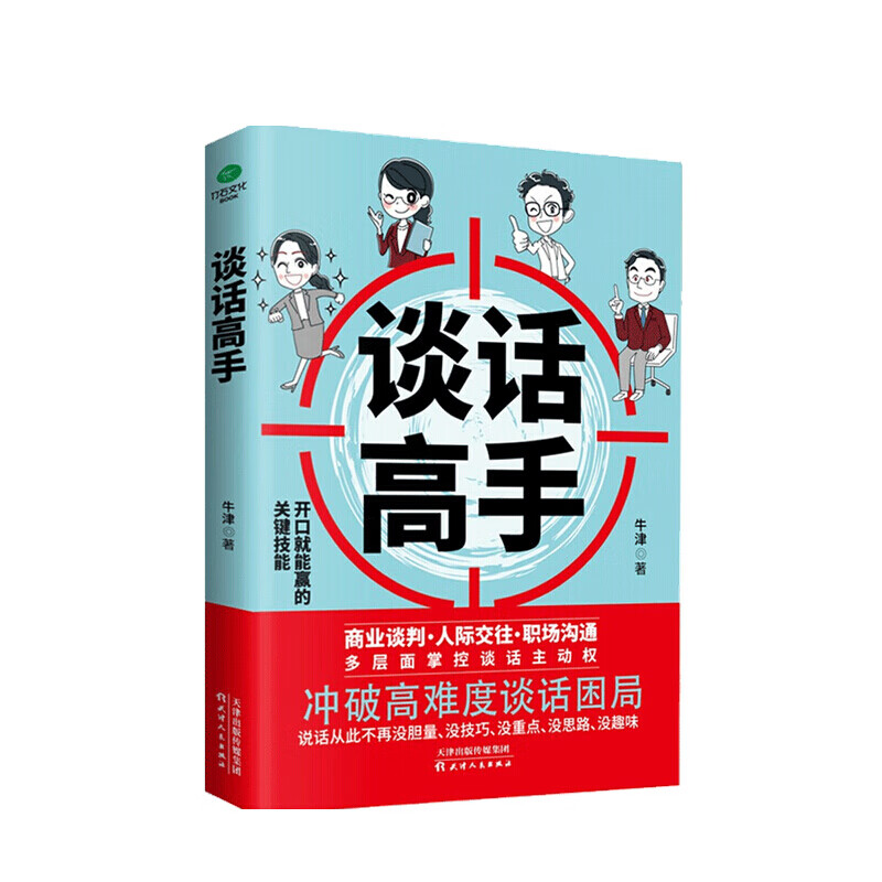 谈话高手牛津 著