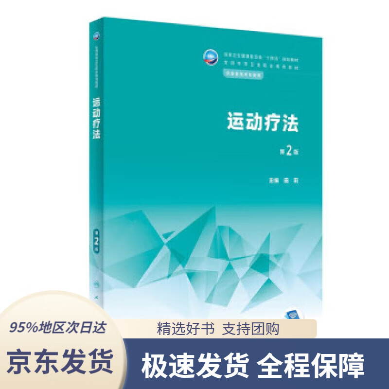 【 京东配送 支持团购】运动疗法（第2版中职康复）