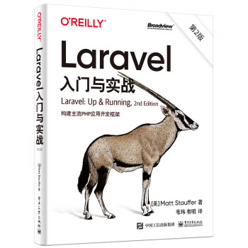 现货:Laravel入门与实战(第2版)构建主流PHP应用开发框架(博文视点出品) 9787121417