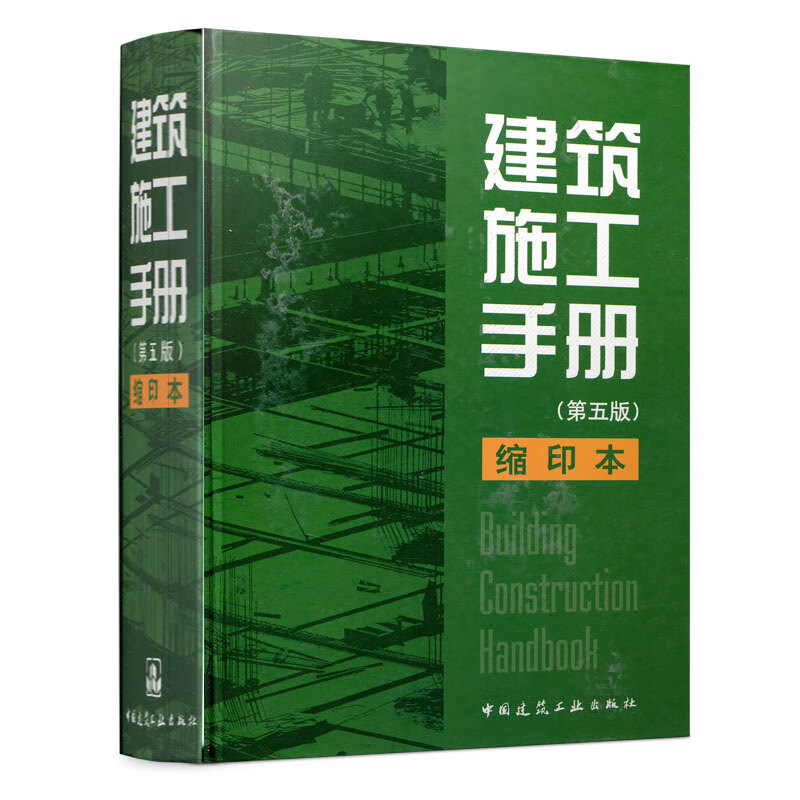 建筑施工常用手册---- 中国建筑工业出版社 建筑施工手册（第五版）缩印本
