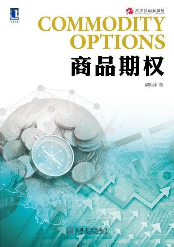 商品期权 魏振祥 著 机械工业出版社