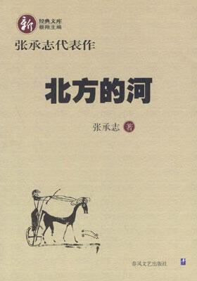 北方的河 张承志