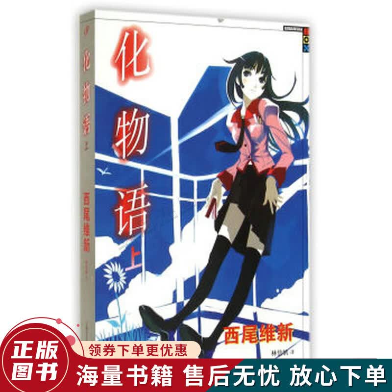 化物语上
