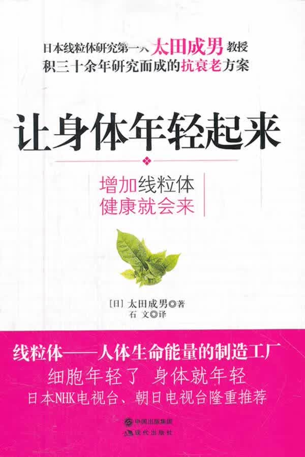 让身体年轻起来 (日)太田成男著,石文译