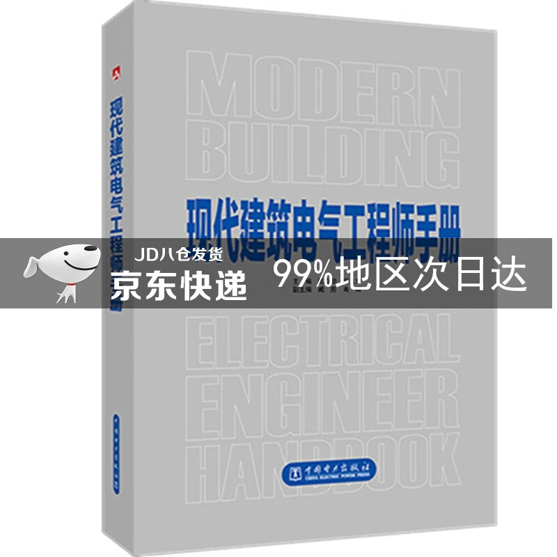 现代建筑电气工程师手册