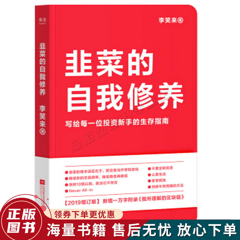 韭菜的自我修养增订版:写给每一位投资新手的生存指南