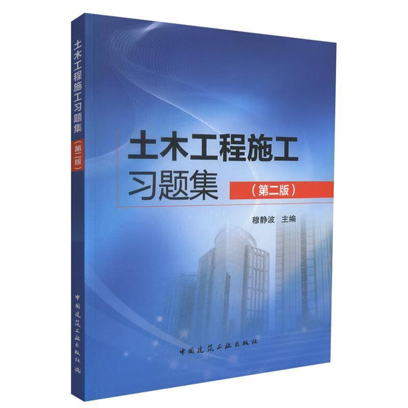 土木工程施工习题集 穆静波主编【书】