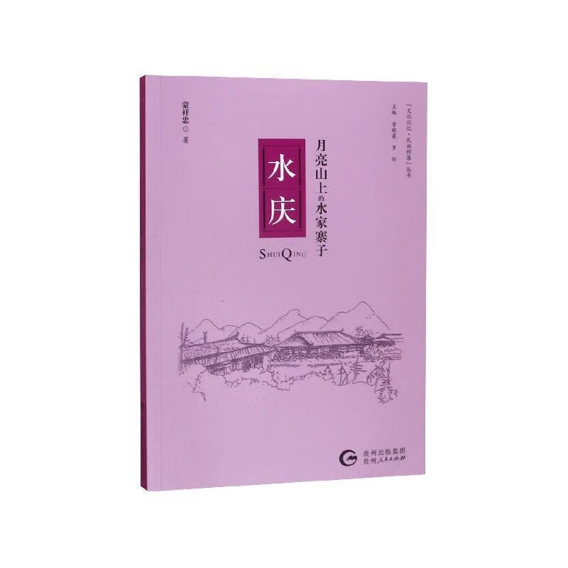 月亮山上的水家寨子