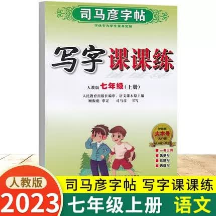 司马彦字帖写字课课练七年级上下册(人教版) 钢笔中性笔临摹字帖七年级初一上册字帖七年级下册写字课课练字帖人教版同步练字帖 语文课课练人教7上册