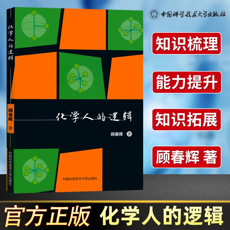 中科大 化学人的逻辑 顾春晖主编 高中化学知识体系 化学 高中通用 高中通用