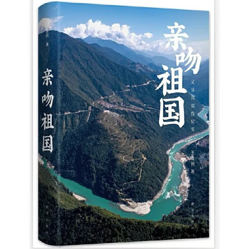 【中国新闻书店】亲吻祖国  新华出版社