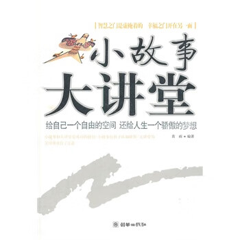 小故事大讲堂 苗雨编【书】