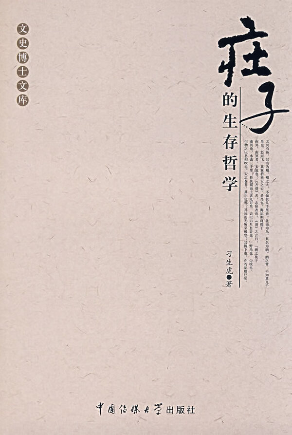 庄子的生存哲学 刁生虎 著【书】