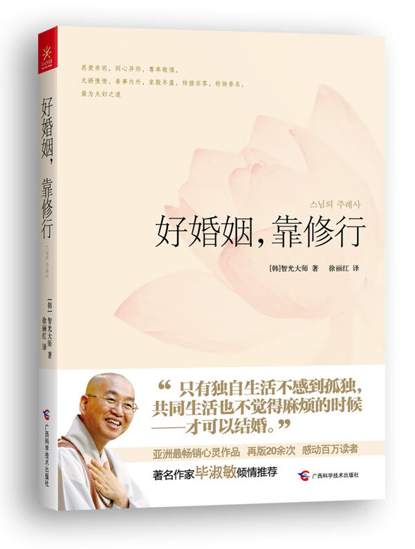 好婚姻,靠修行【，放心购买】