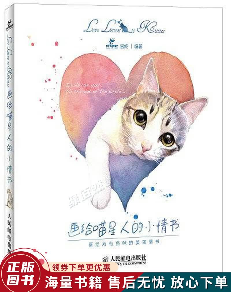 画给喵星人的小情书