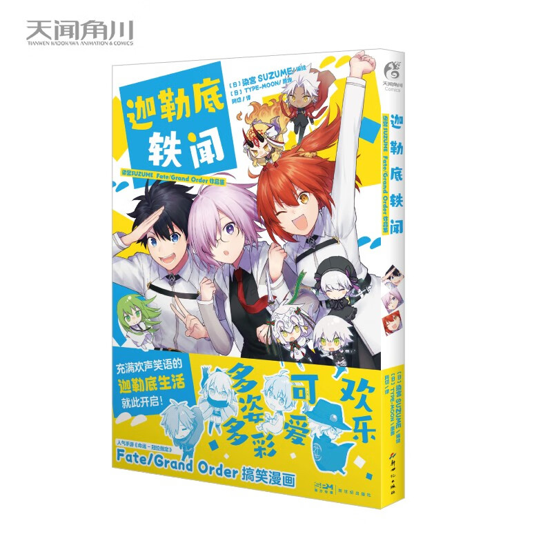 迦勒底轶闻: 染宫SUZUME Fate/Grand Order作品集 FGO日常生活搞笑漫画