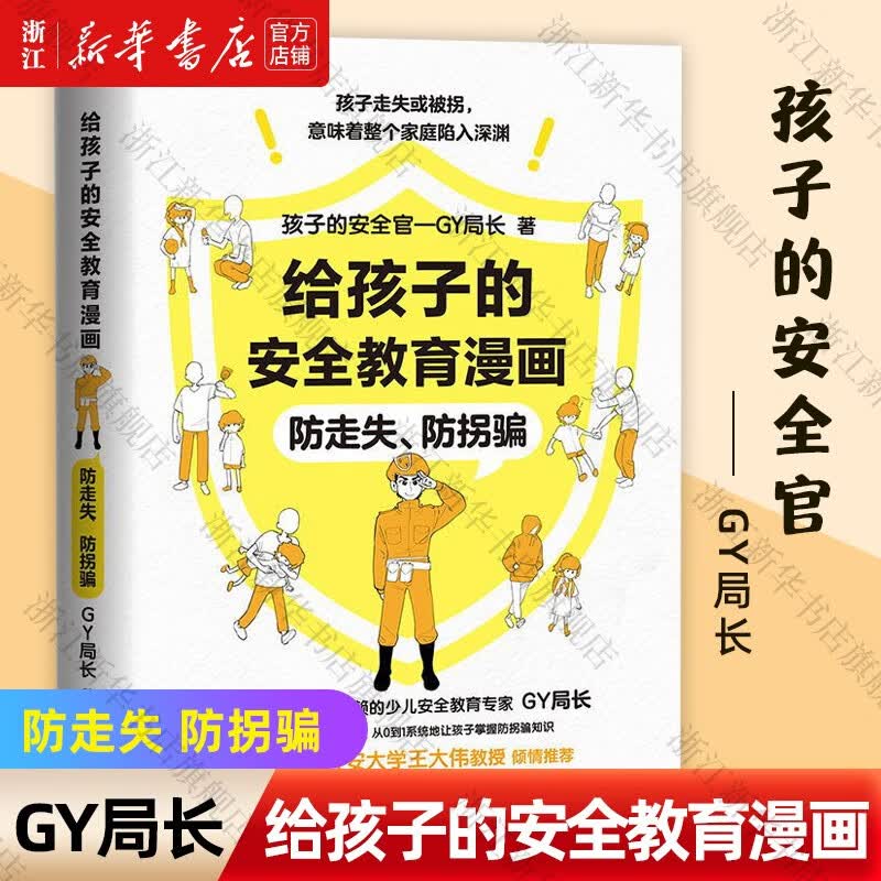给孩子的安全教育漫画 防走失 防拐骗 磨铁 给孩子的安全教育漫画