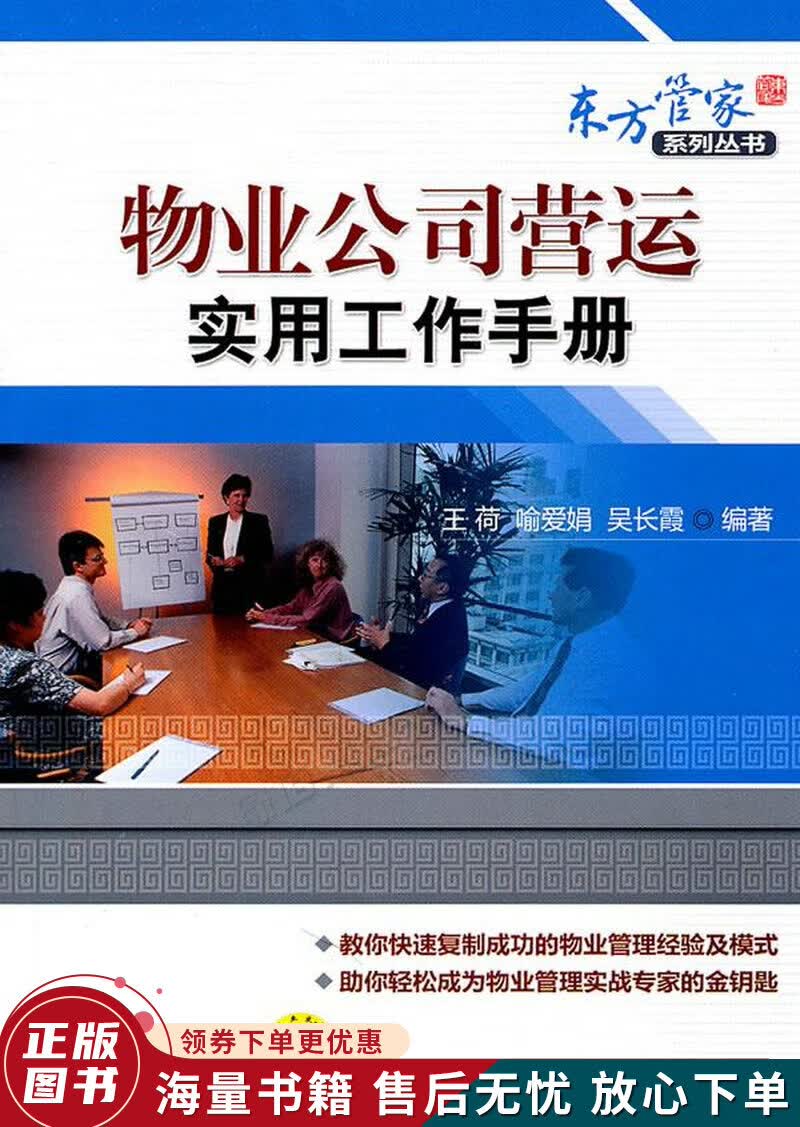 物业公司营运实用工作手册