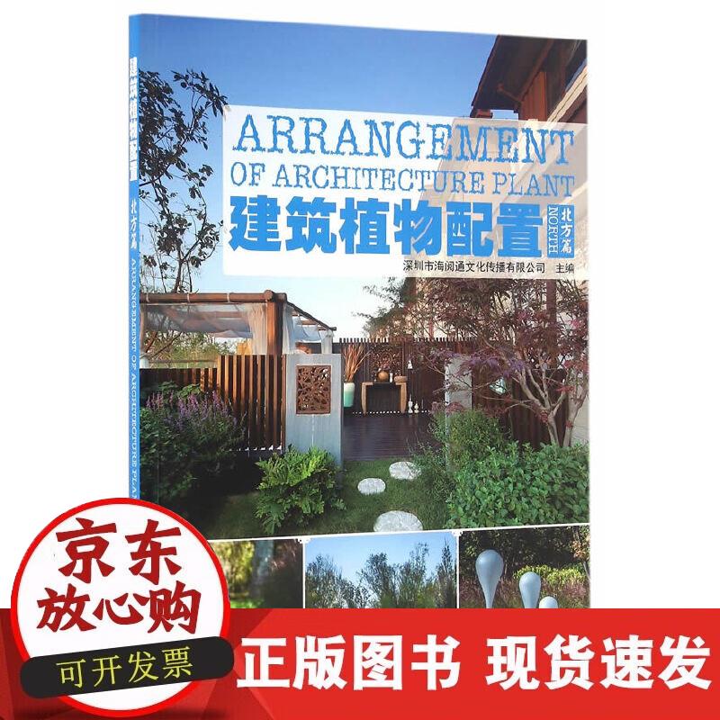 【现货】建筑植物配置 北方篇