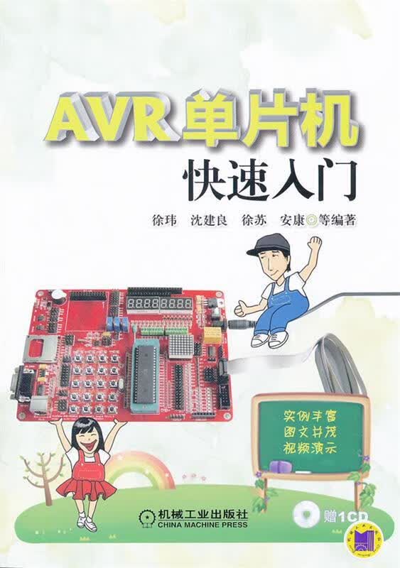 AVR单片机快速入门 徐玮等编著