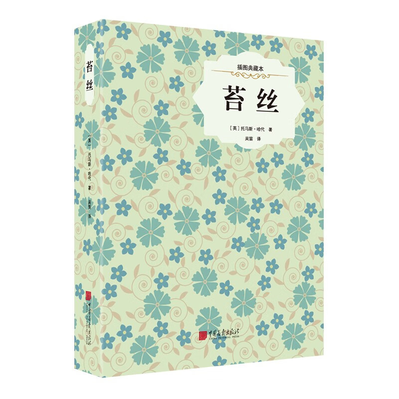 苔丝（精装插图典藏本）
