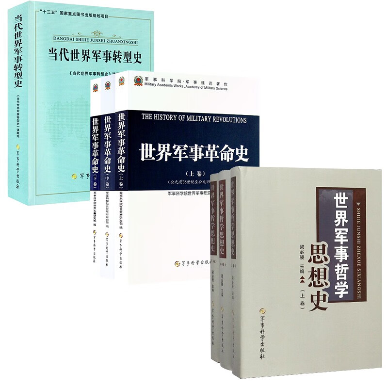 [共7册]世界军事革命史(上中下)+世界军事哲学思想史（全三卷）+当代世界军事转型史