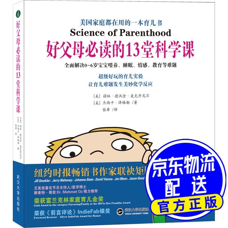好父母的13堂科学课