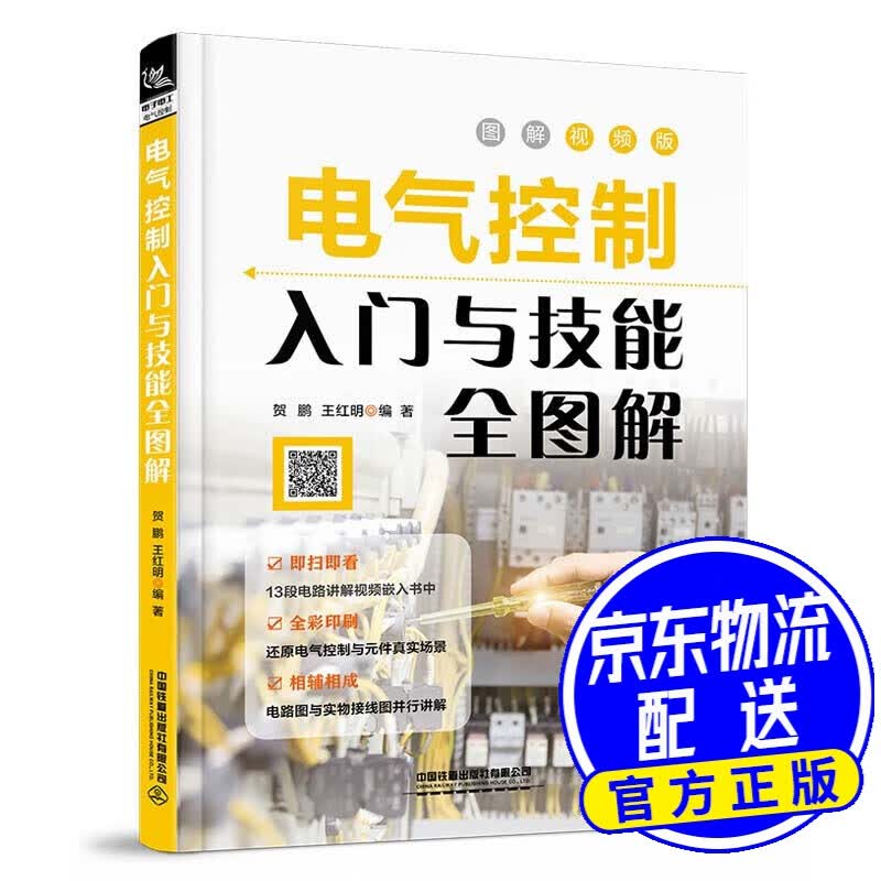 电气控制入门与技能全图解