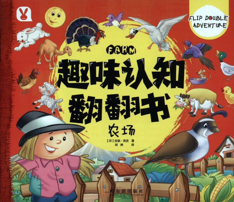 农场/趣味认知翻翻书