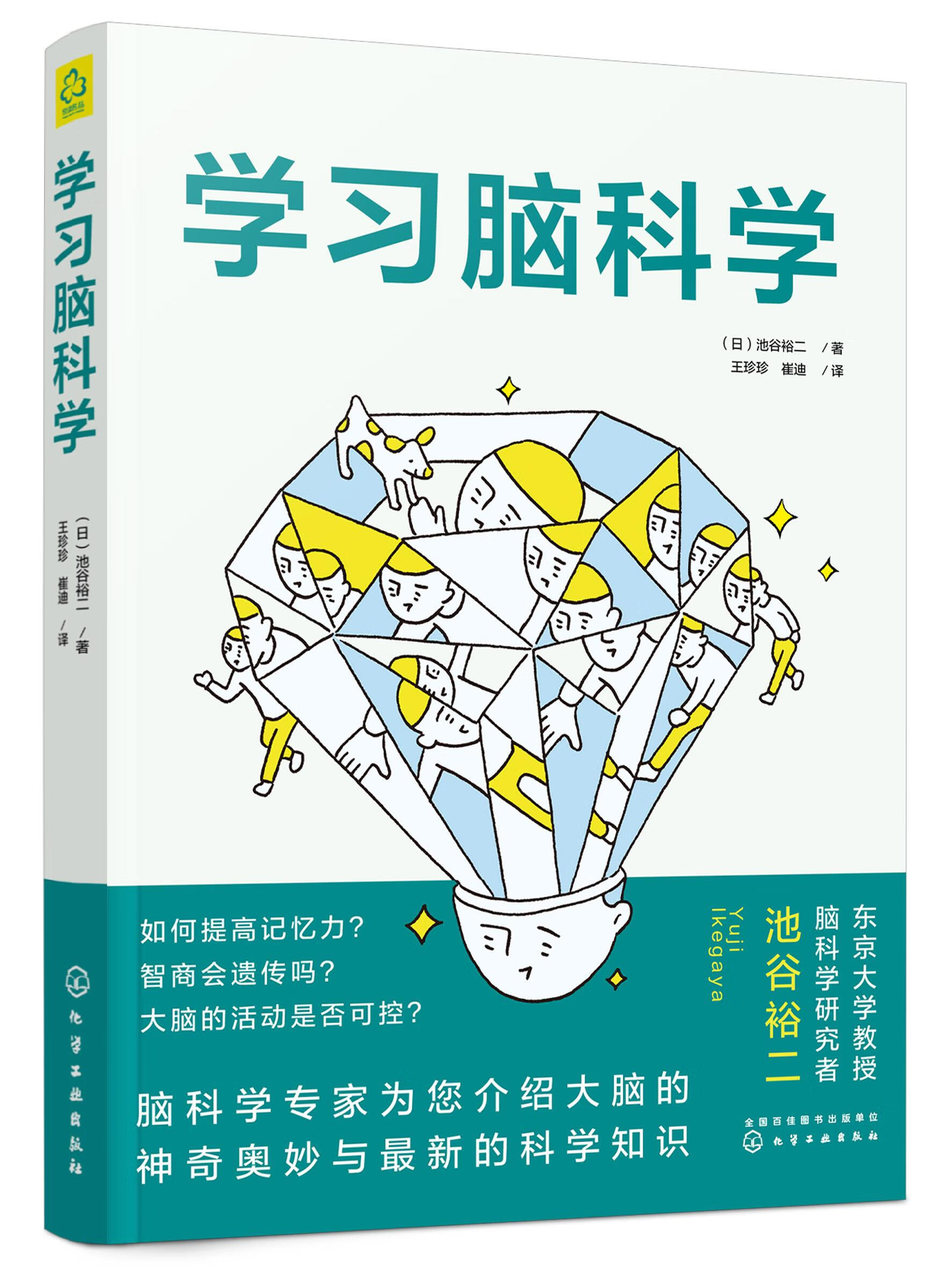 书籍 学习脑科学 化学工业出版社9787122421302