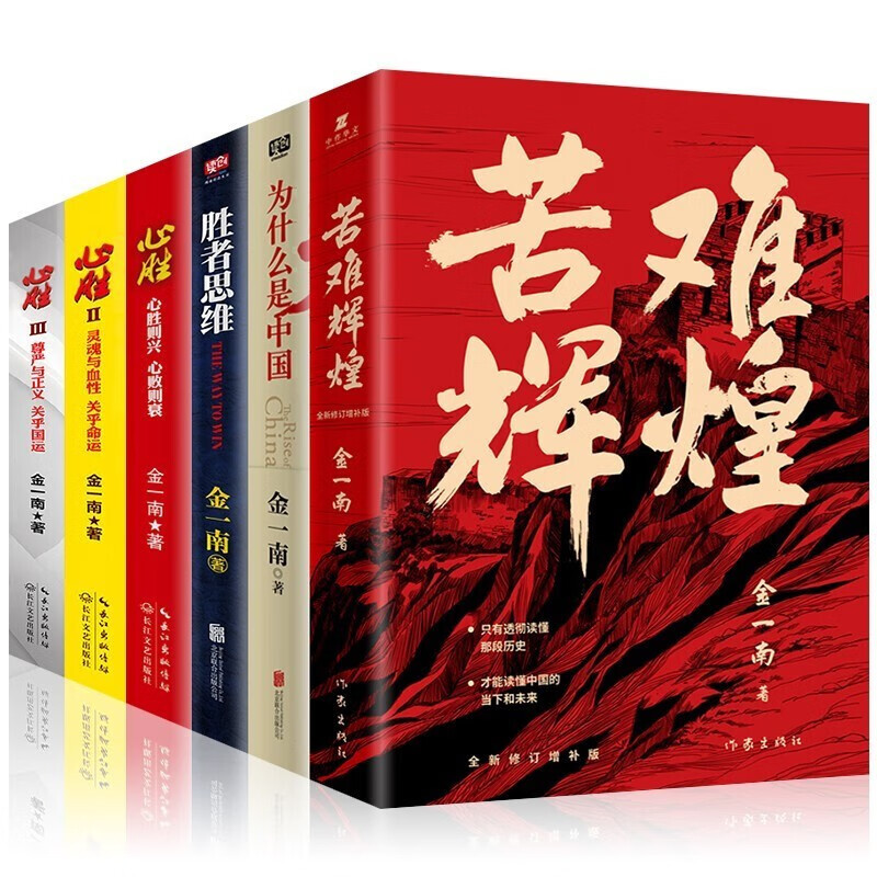 金一南的书全6册 为什么是中国+苦难辉煌+胜者思维+心胜123 直击中美贸易之战揭示中国经济发展之谜