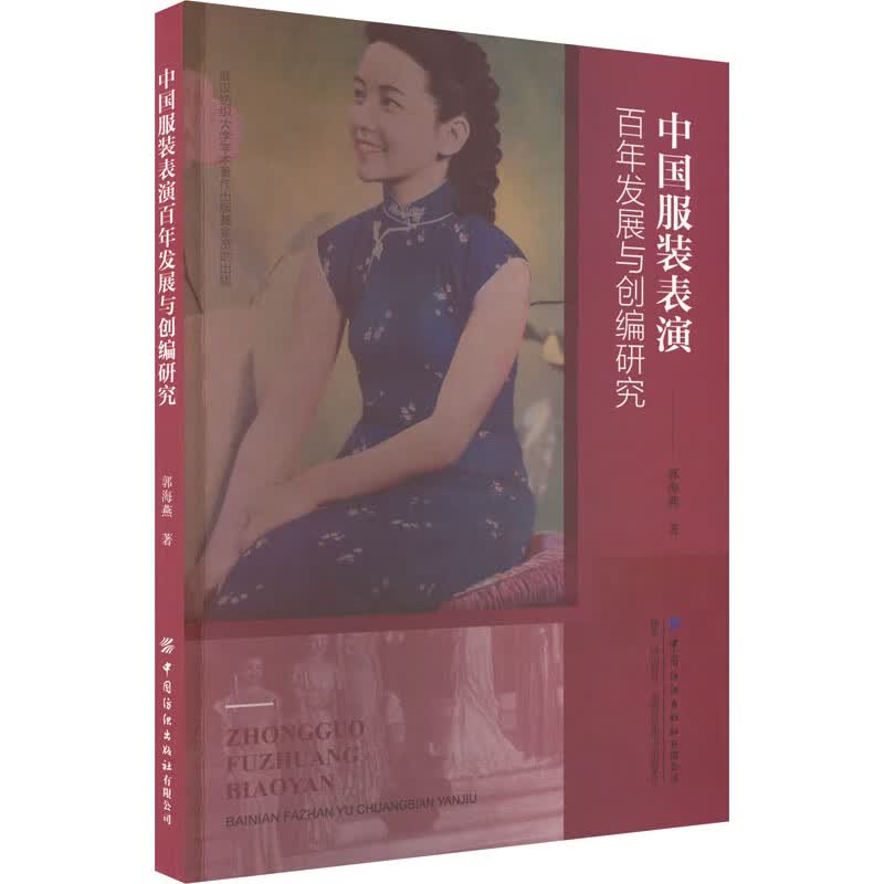 中国服装表演百年发展与创编研究 郭海燕 书籍 图书