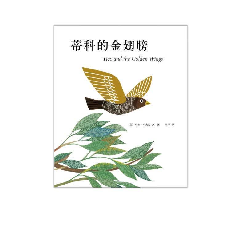蒂科与金翅膀