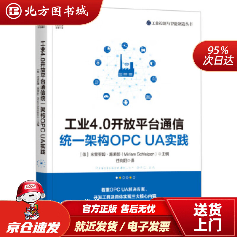 【现货】工业4.0开放平台通信统架构OPCUA实践米里亚姆·施莱彭（MiriamSchleipen）著 北方图书城