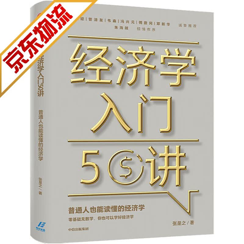 【系列自选】 经济学入门50讲