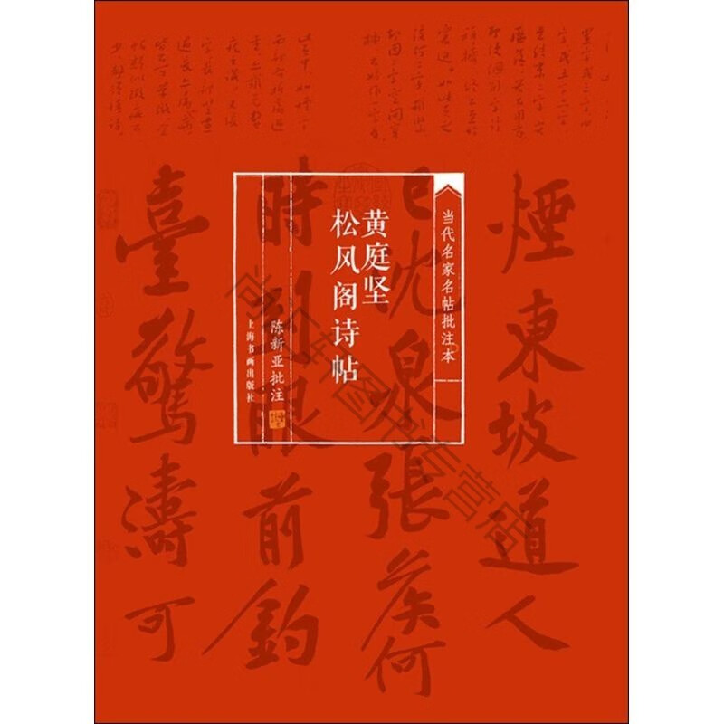 当代名家名帖批注本·黄庭坚松风阁诗帖