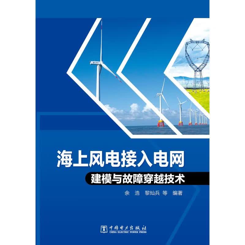 海上风电接入电网建模与故障穿越技术 余浩,黎灿兵,等 书籍