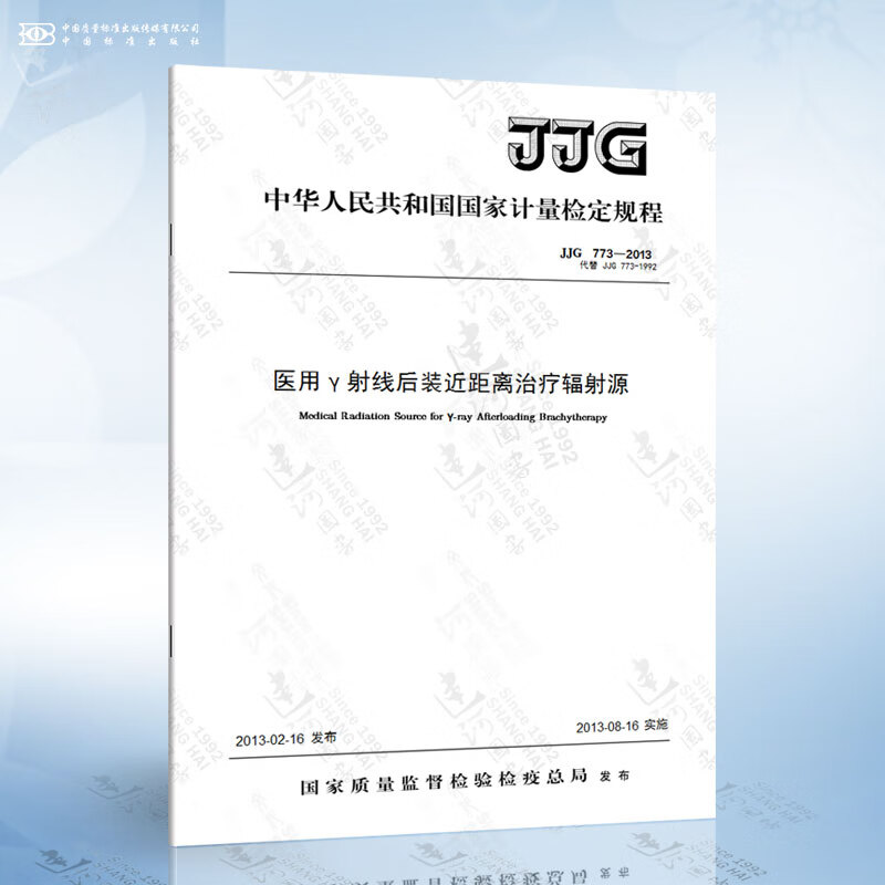 JJG 773-2013 医用γ射线后装*距离治疗辐射源