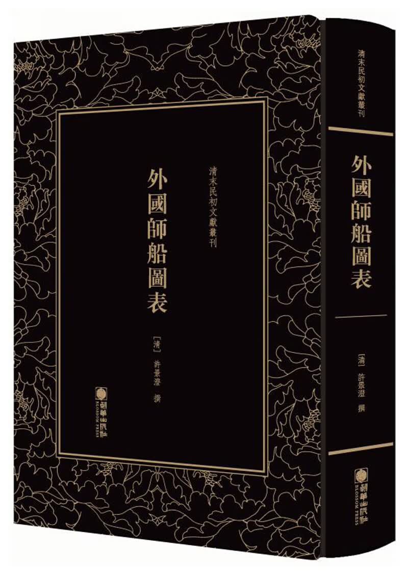 ：（精装）外国师船图表