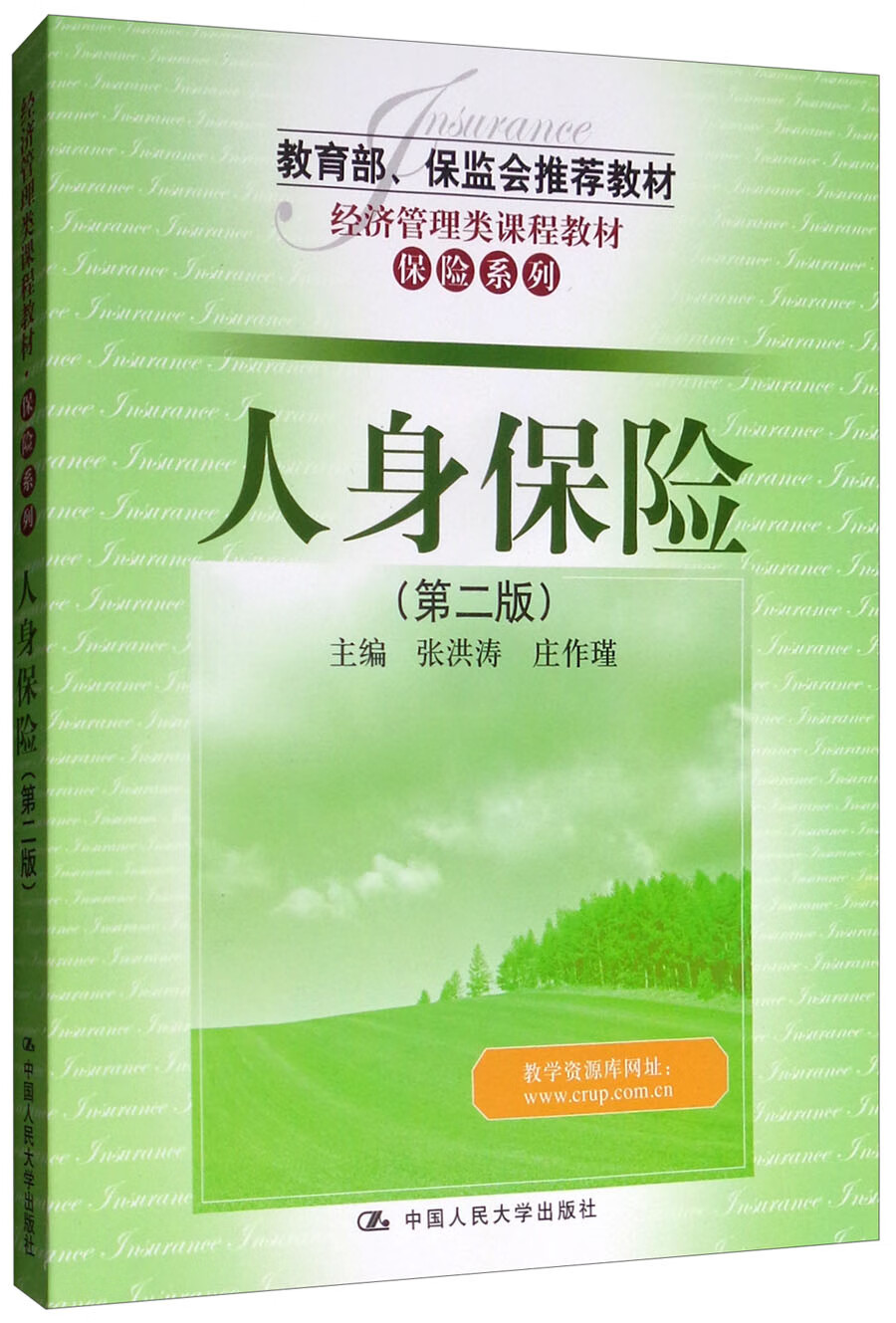 人身保险（第二版）/经济管理类课程教材·保险系列