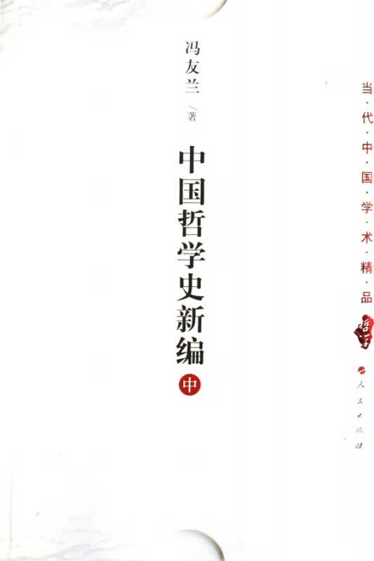 中国哲学史新编(中)/当代中国学术精品