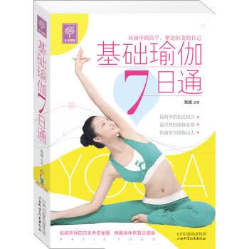 基础瑜伽7日通 张斌 编