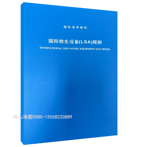 国际救生设备(LSA)规则 国际海事组织