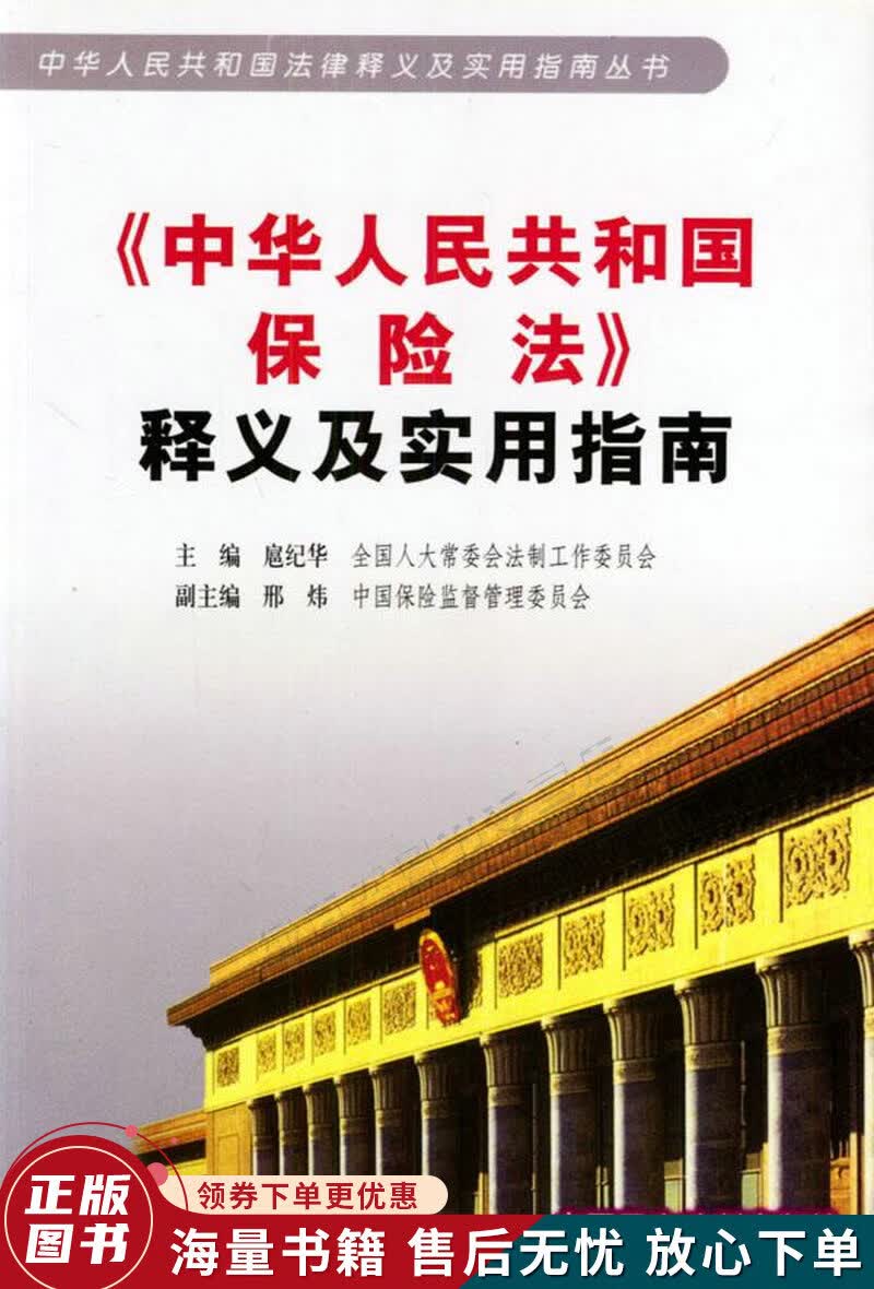 中华人民共和国保险法释义及实用指南