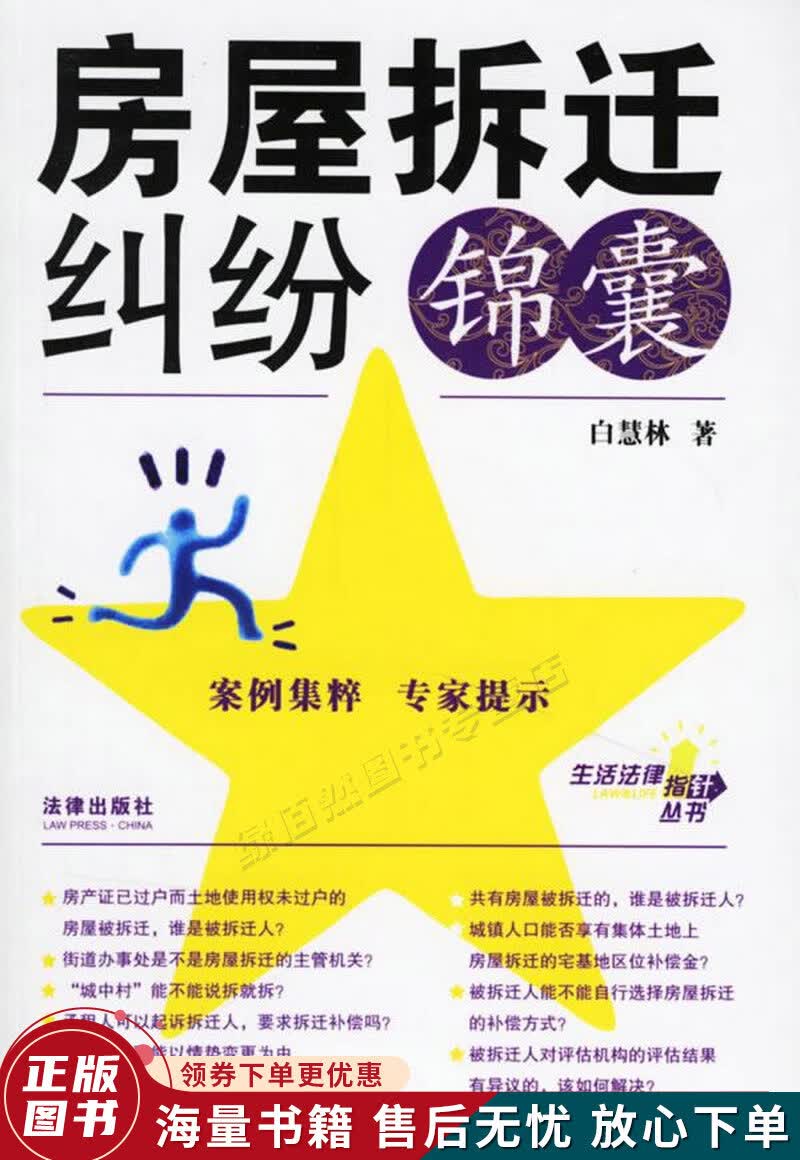 房屋拆迁纠纷锦囊