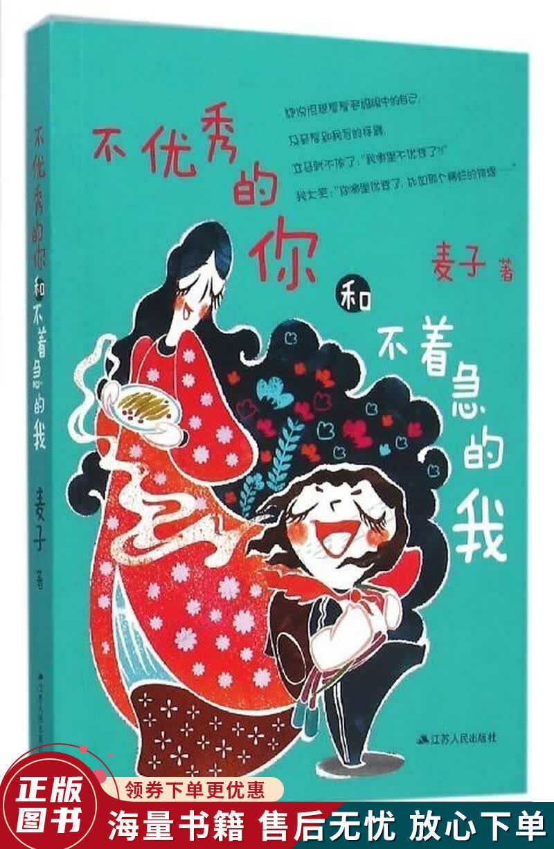 不优秀的你和不着急的我