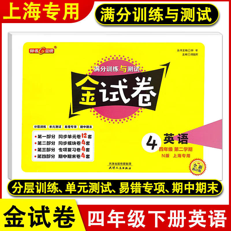 部编版 钟书 金试卷四年级下 语文+数学+英语N版 4年级下册/第二学期 上海小学教材教辅满分训练与测试 上海 四年级下英语 四年级下